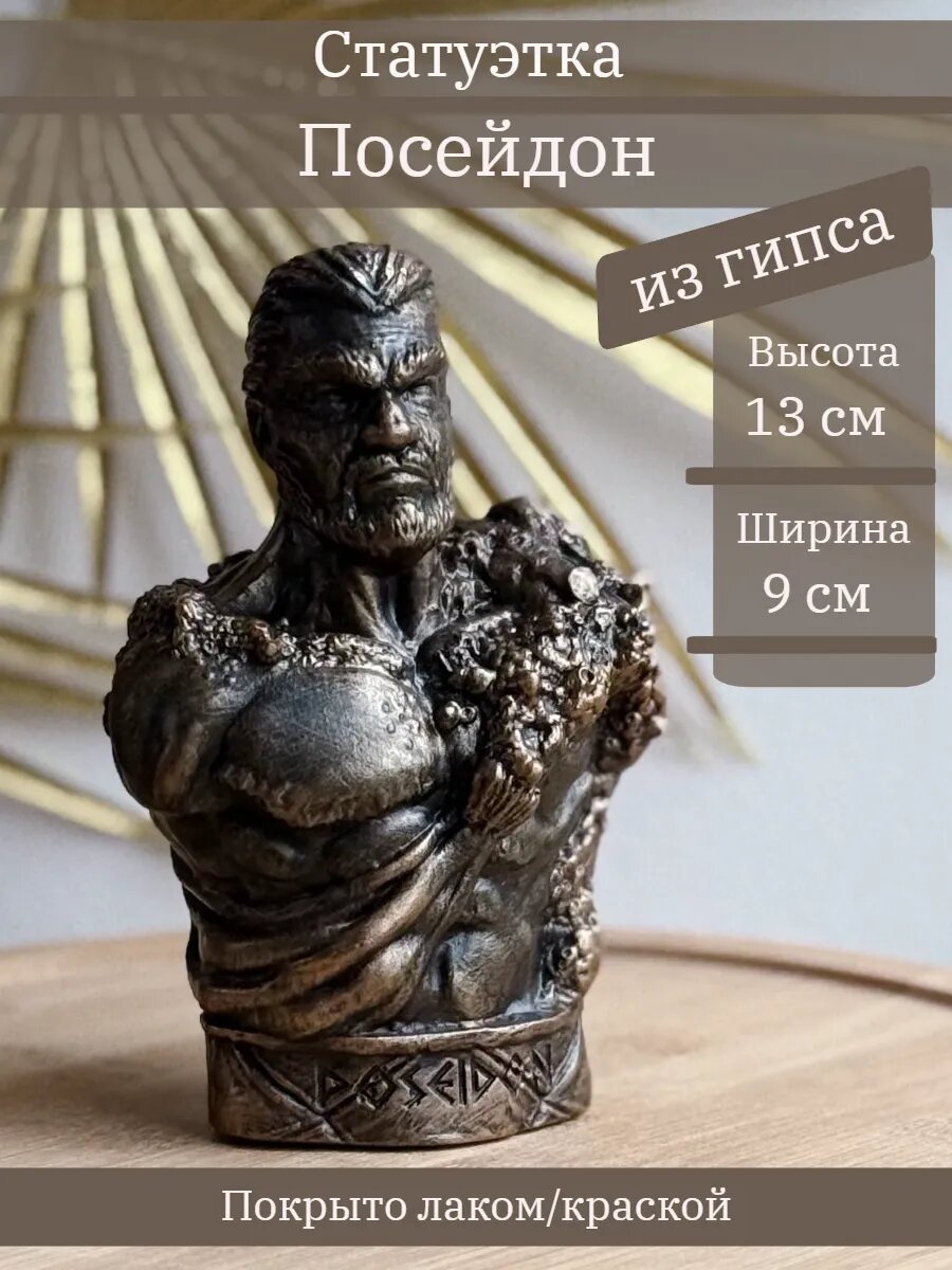 Статуэтка бог Посейдон, 13 см, из гипса, ручная работа, в цвете