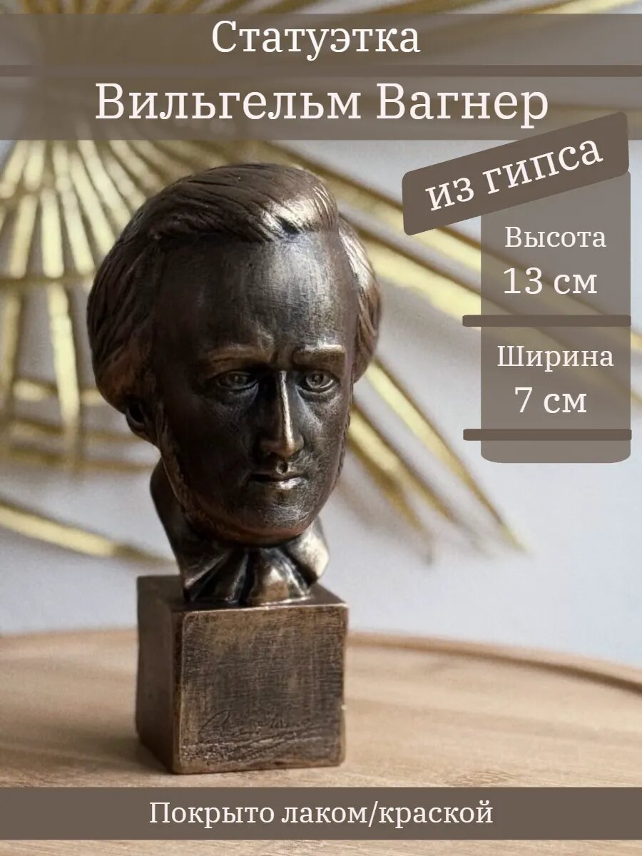 Статуэтка Бюст Вагнера, 13 см, из гипса, ручная работа, в цвете