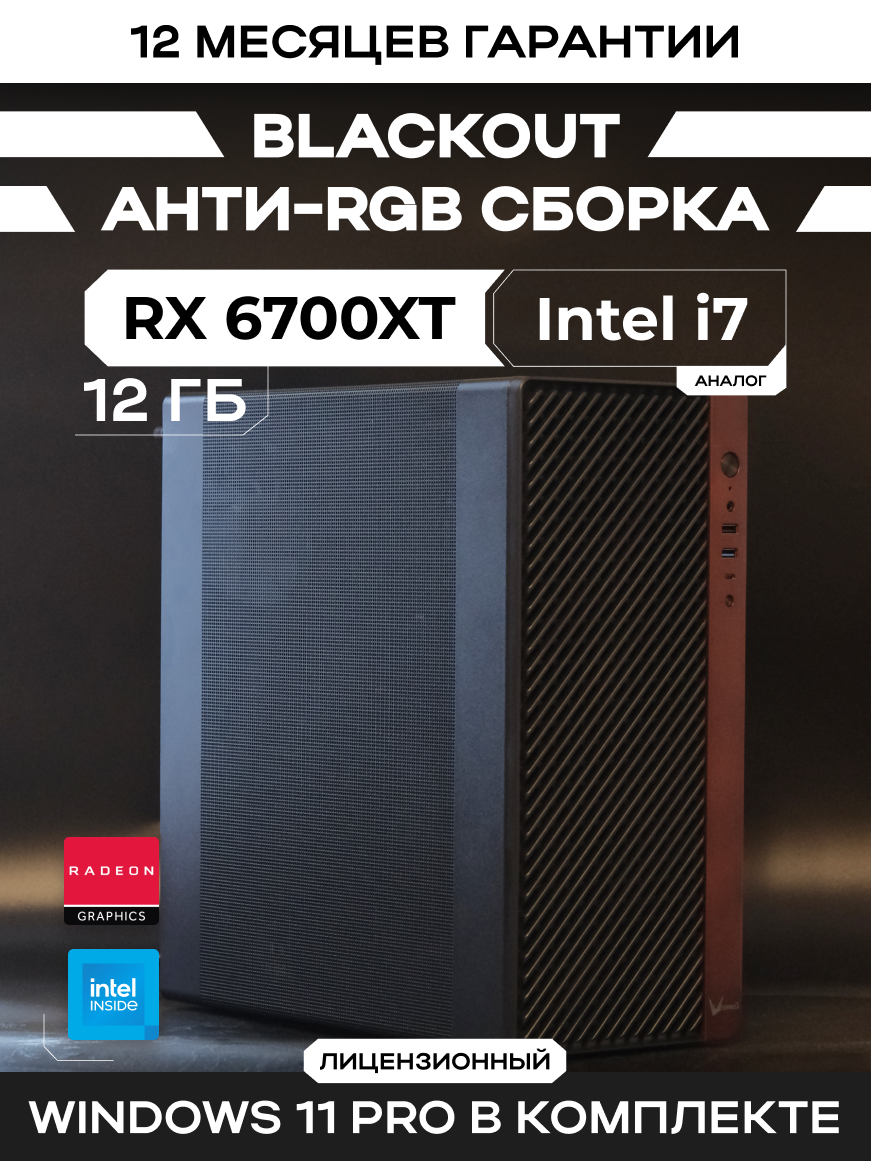Системный блок игровой ПК "Пульсар", RX6700XT 12ГБ, Intel i7, 64GB, SSD 1TB, Windows 11