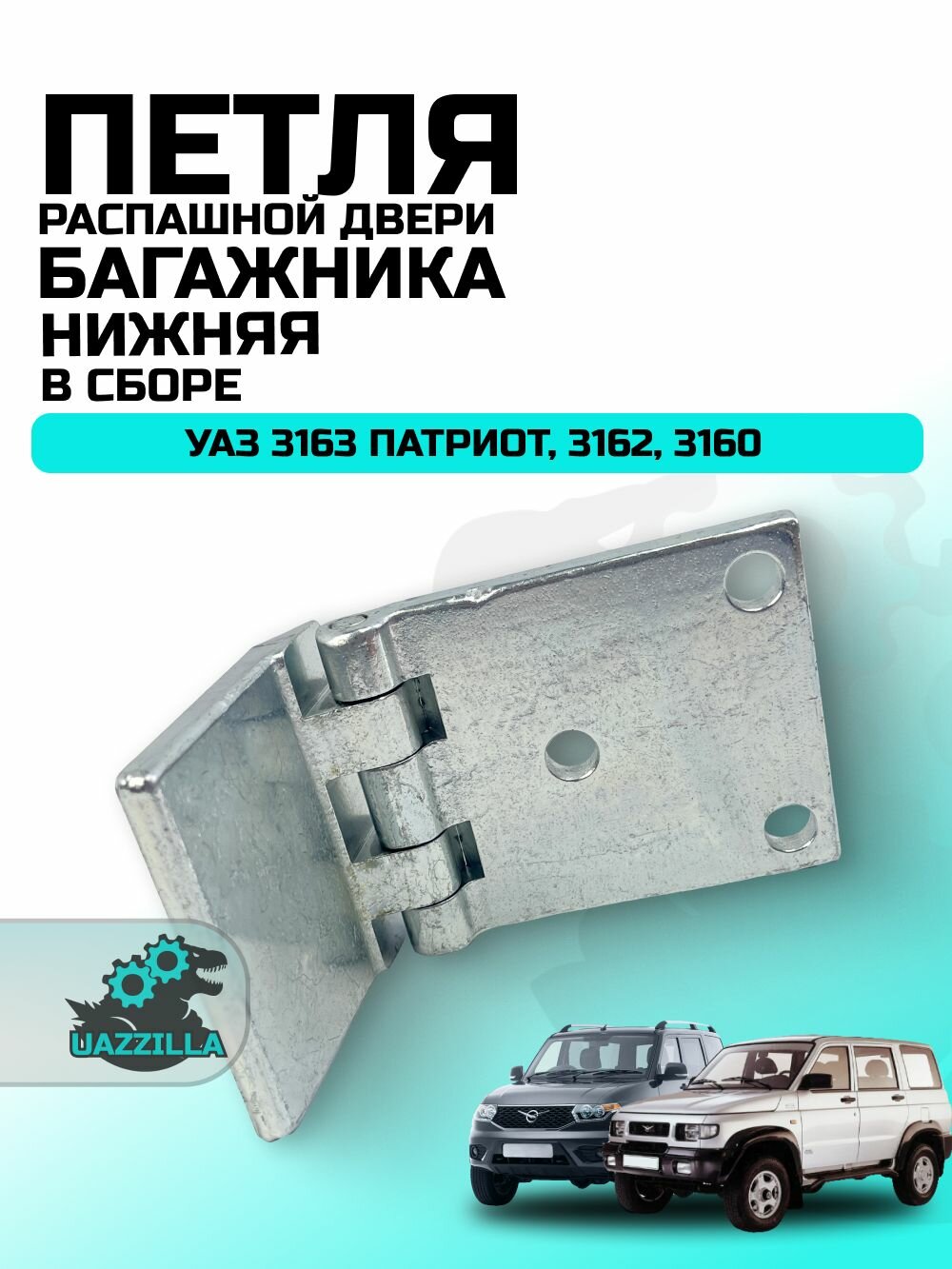 Петля распашной двери задка (багажника) УАЗ 3163 Патриот, 3162, 3160 в сборе нижняя