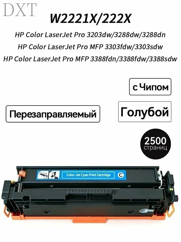Картридж W2221X (2500 стр) HP222X с Чипом для HP Color LaserJet Pro 3203dw 3288dw 3288dn MFP 3303fdw 3303sdw 3388fdn 3388fdw 3388sdw, совместимый, Голубой (cyan), 1 шт