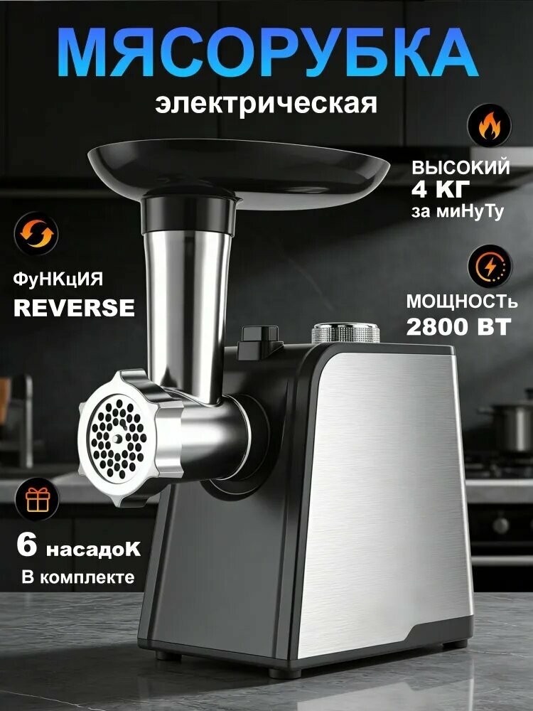 Мясорубка электрическая с насадками для мяса, сосисок, овощей / Мощная электромясорубка с функцией реверса