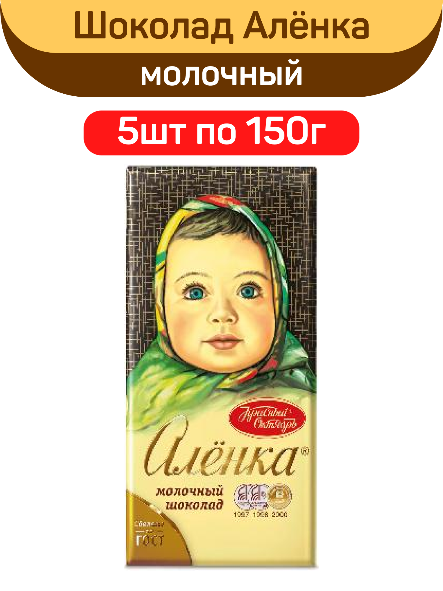 Шоколад молочный Красный Октябрь Аленка, ГОСТ, 5 шт по 150 г