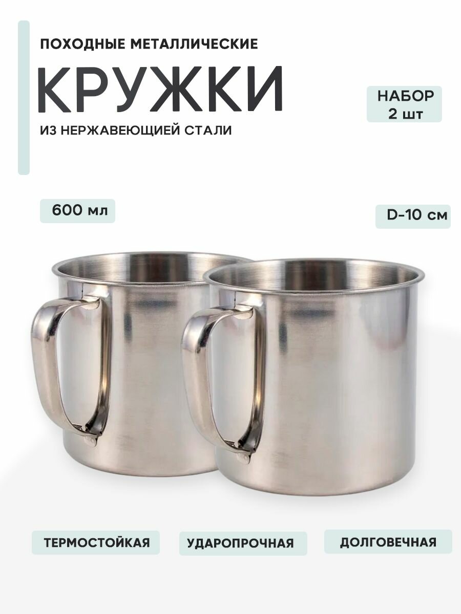 2 шт. Кружка походная металлическая "Следопыт" нержавеющая сталь. d 10 см, 600 мл