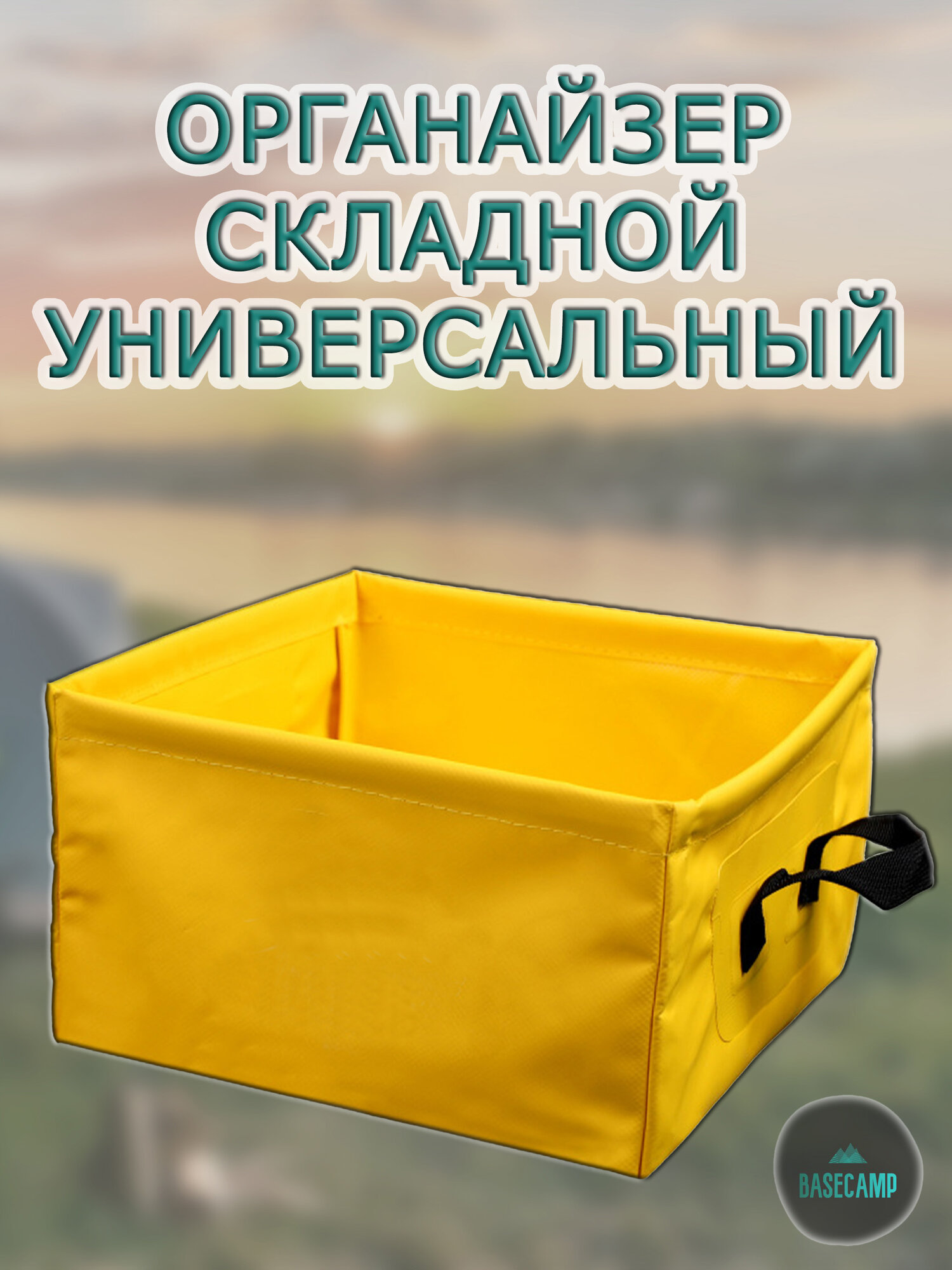 Универсальный туристический органайзер. Квадратное складное ведро. Жёсткий каркас. Жёлтый