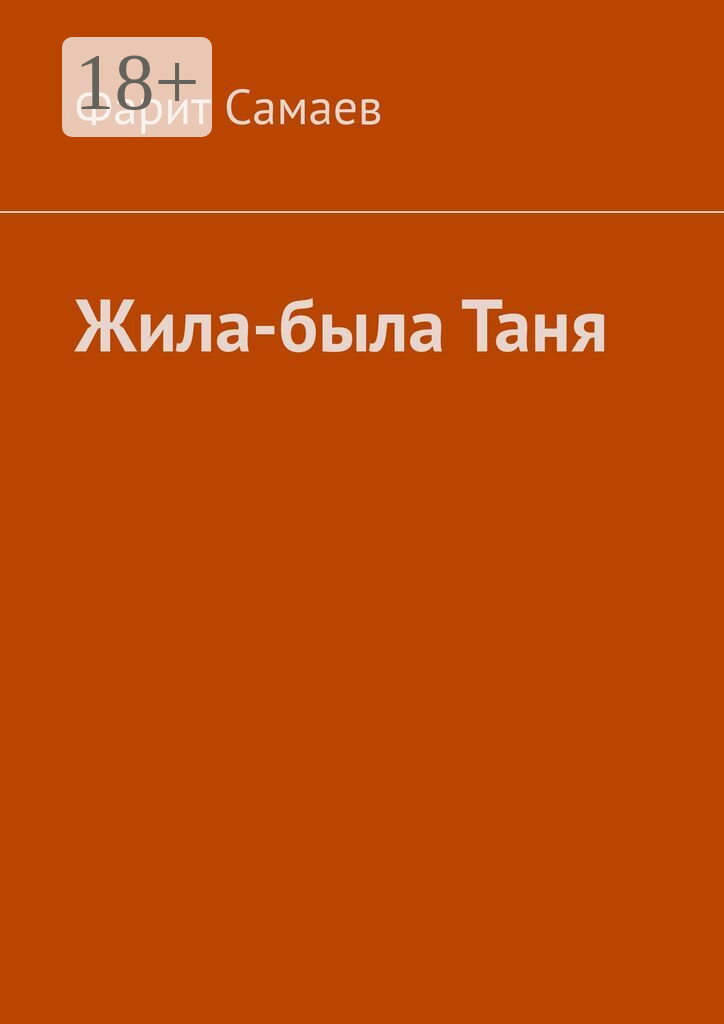 Жила-была Таня
