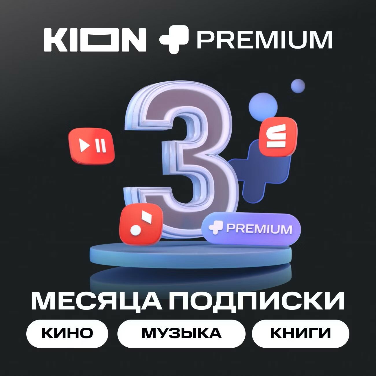 Подписка на Онлайн-кинотеатр KION + МТС Premium 3 месяца (электронный ключ)