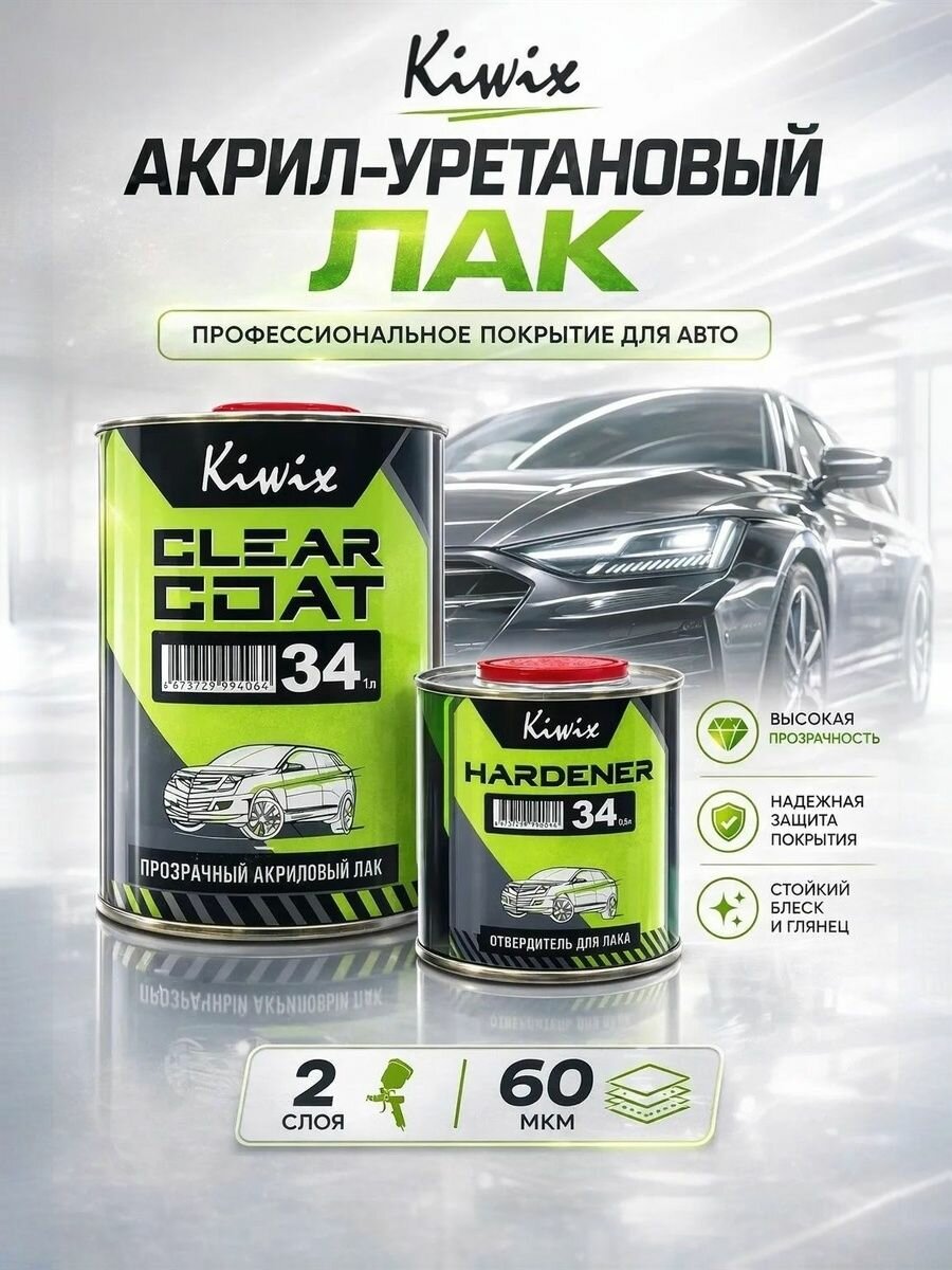 2К-HS Лак автомобильный акрил уретановый 34 1 л + отвердитель 34 0,5 л