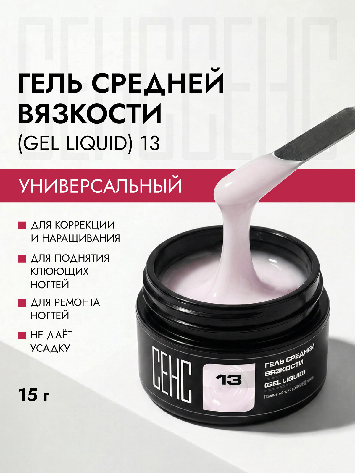 Гель для наращивания и моделирования ногтей SENS GEL , укрепляющий, молочный, 15 мл