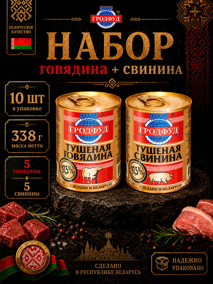 Набор мясной говядина и свинина тушеная Гродфуд, 338г х 10 шт