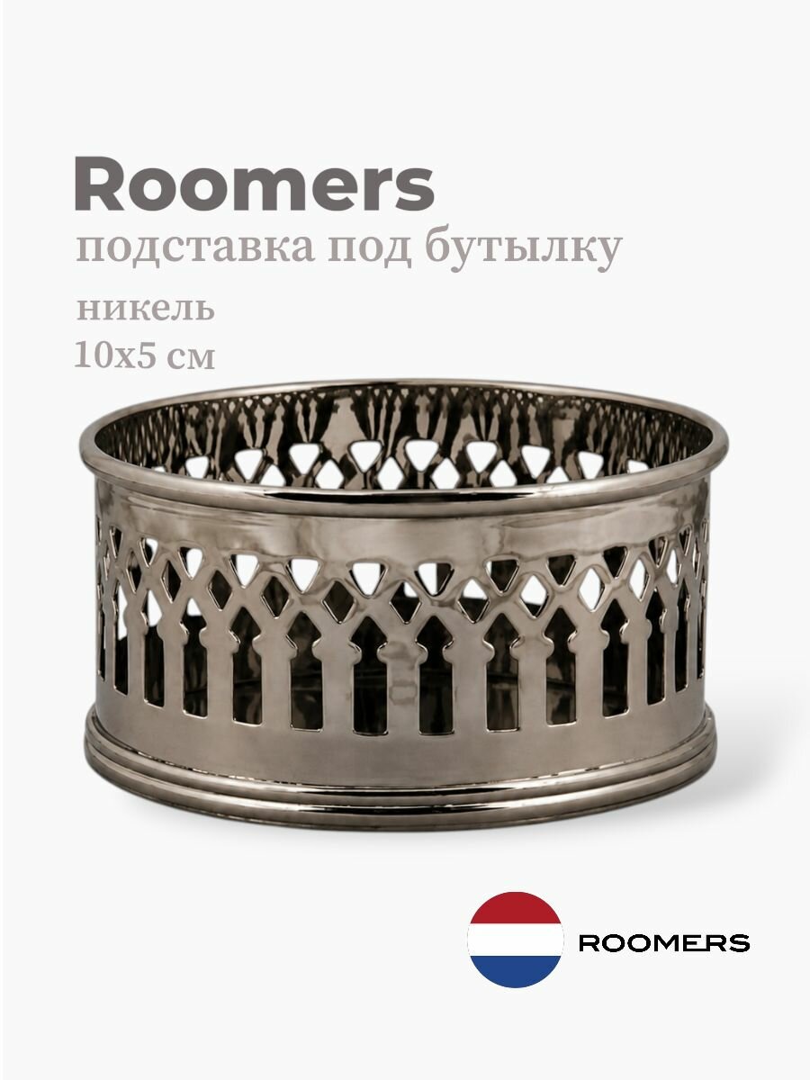 Подставка под бутылку, ROOMERS TABLEWARE, Нидерланды