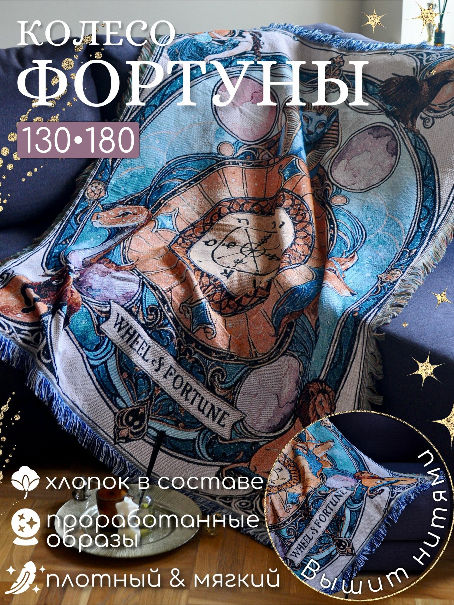 Плед-покрывало вязаный бохо для пляжа и пикника аркан таро Колесо Фортуны 180 см на 130 см