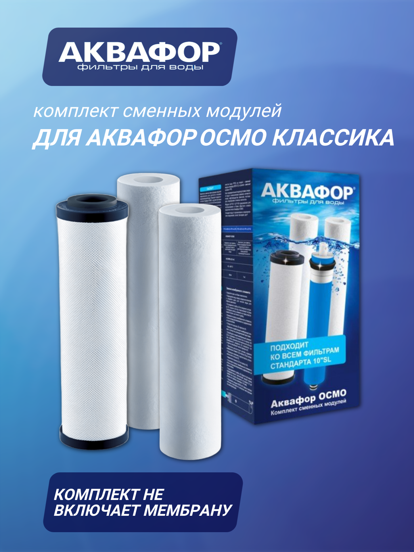 Комплект сменных модулей для Аквафор Осмо Классика (без мембраны PP20-B510-03-PP5 ), 3 шт.