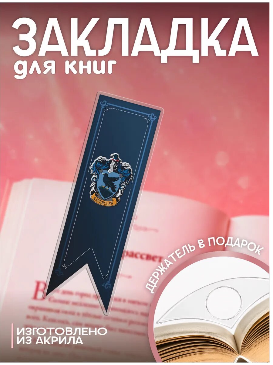 Закладки для книг Хогвартс Когтевран