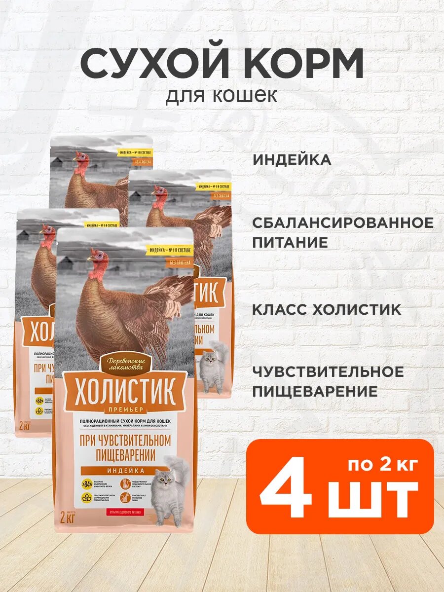 Корм сухой Деревенские Лакомства Холистик Премьер для кошек с чувствительным пищеварением, индейка, 2 кг х 4 шт