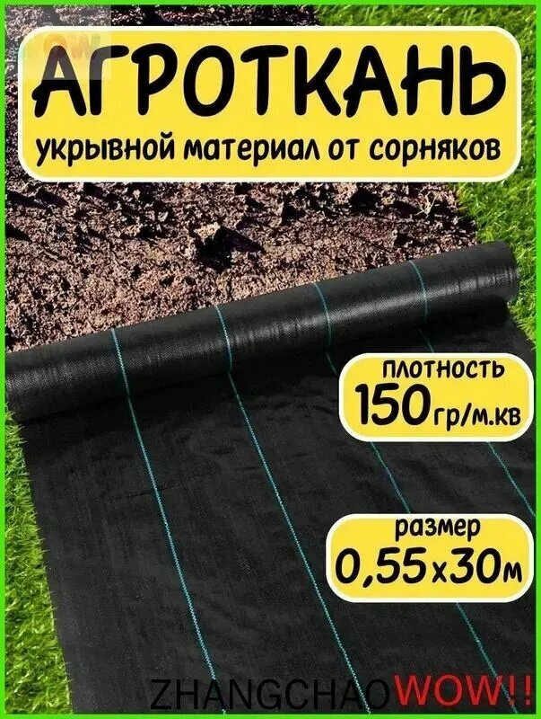 Агроткань от сорняков Полипропилен, 0.55x30 м, 150 г-кв. м, 1 шт