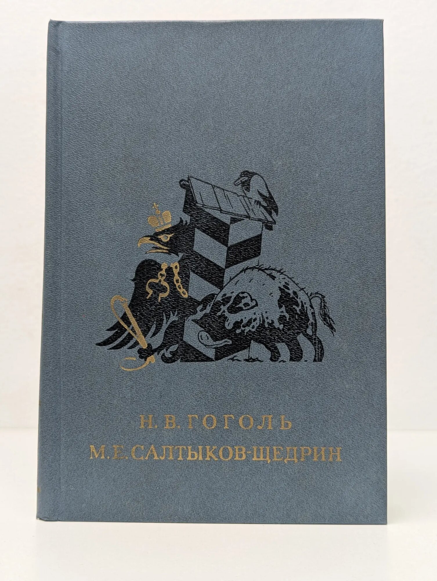 Ревизор. Мертвые души. Шинель. Господа Головлевы. Сказки Гоголь Николай Васильевич, Салтыков-Щедрин Михаил Евграфович 1984