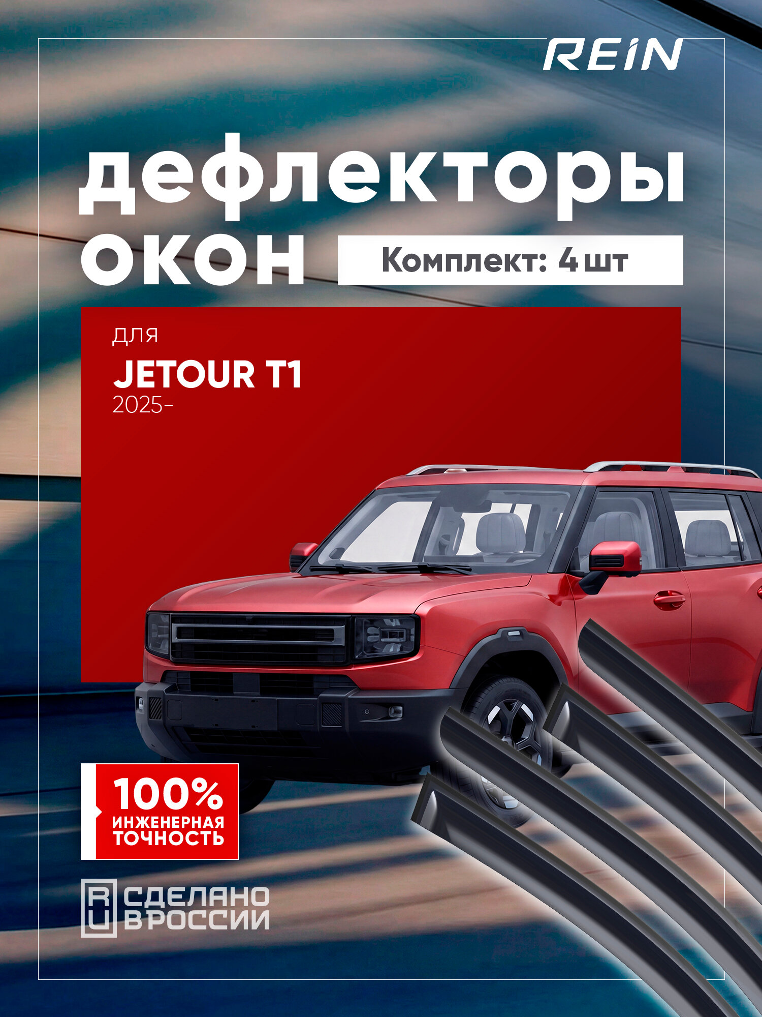 Дефлекторы окон для JETOUR T1 2025-н. в. внедорожник REIN вставные 4 шт. / Джитур Т1