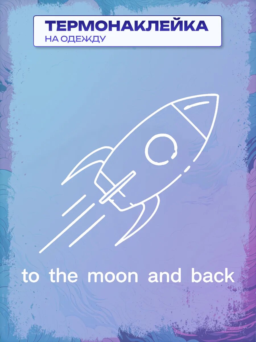 Термонаклейка to the moon and back