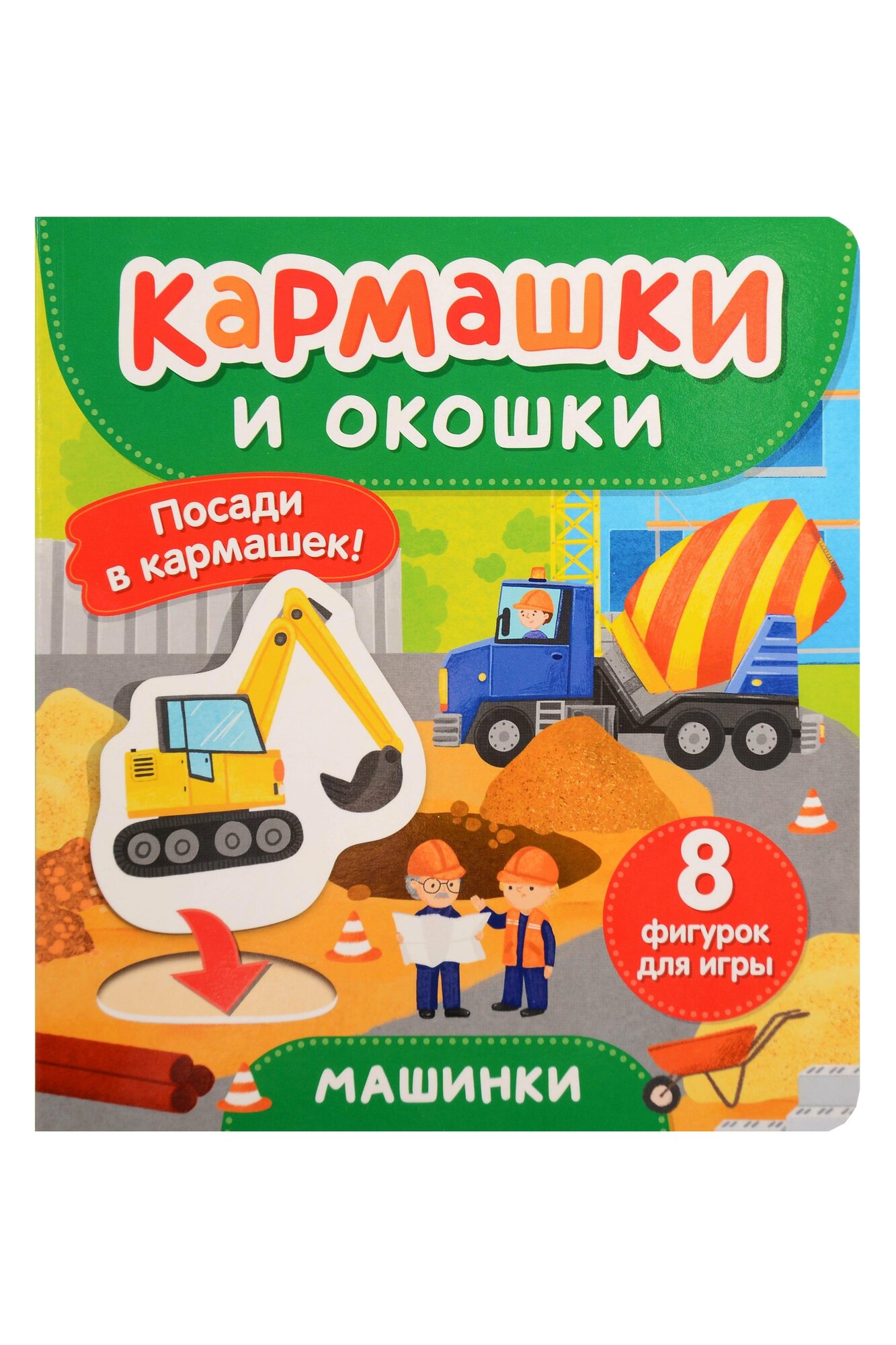 Машинки. Кармашки и окошки
