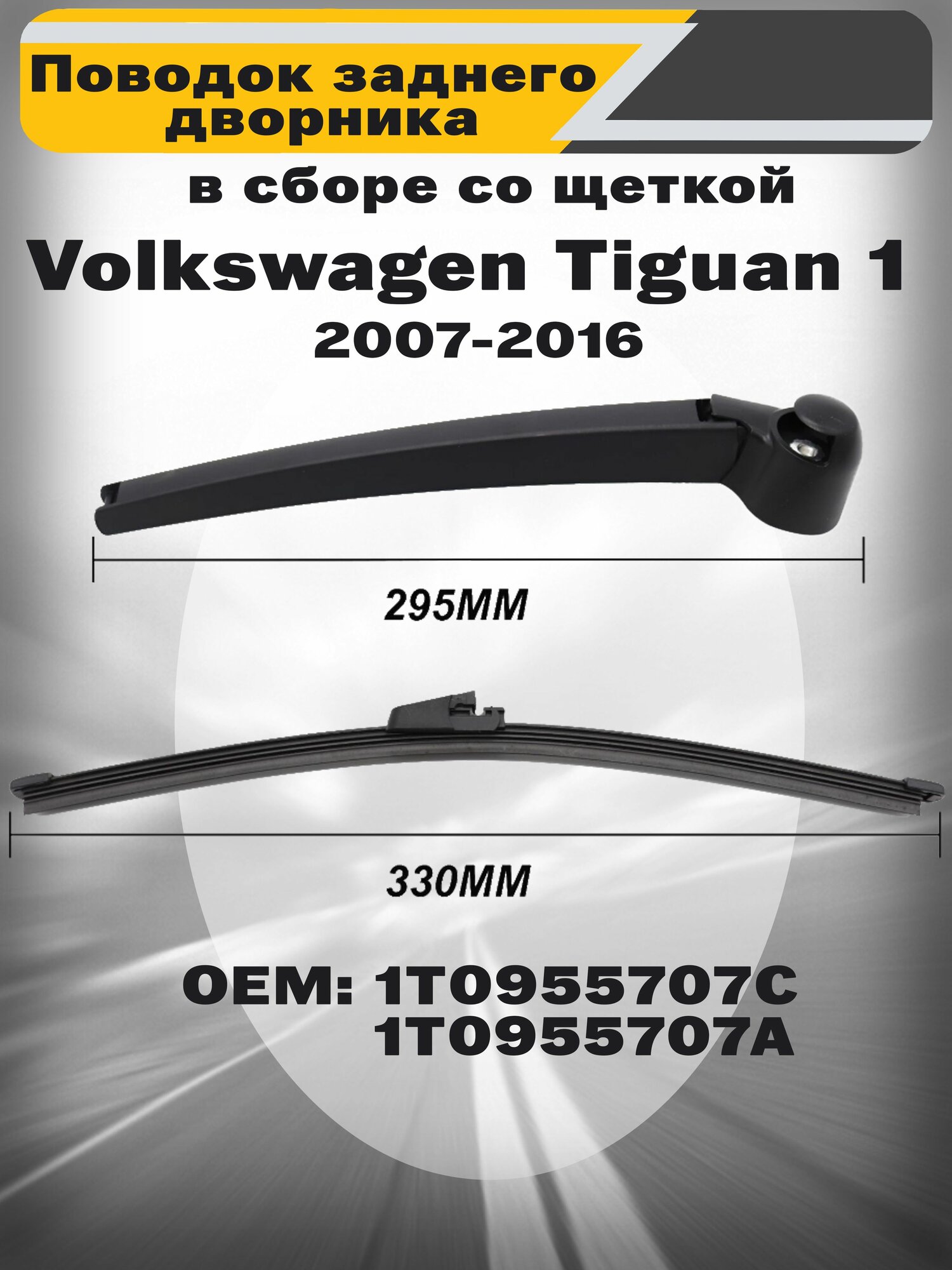Поводок заднего дворника в сборе со щеткой Volkswagen Tiguan 1 2007-2015