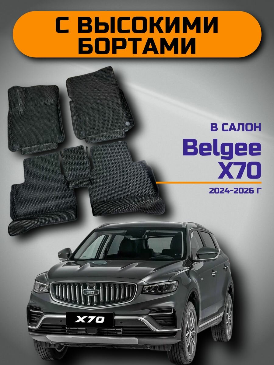 ЭВА коврики С бортами для Belgee Х70 (Белджи Х70) 2026 черные соты с черным кантом