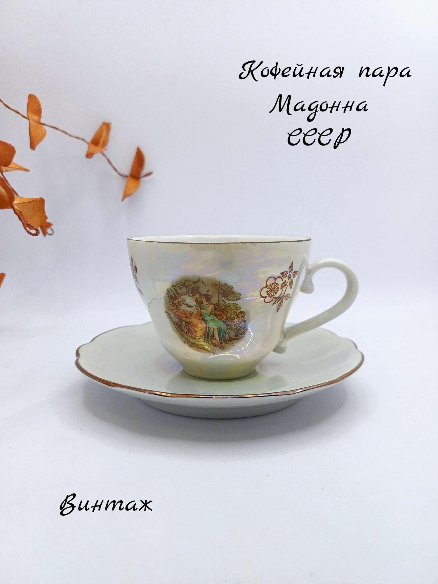 Кофейная пара Мадонна винтажная, фарфор, люстр, перламутр, Кахла Kahla Германия