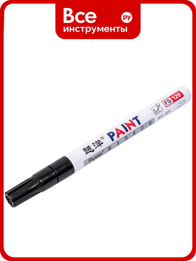 Промышленный универсальный маркер-краска Flysea Paint Marker FS-120 с наконечником 1,0 мм, черный FS-120-black