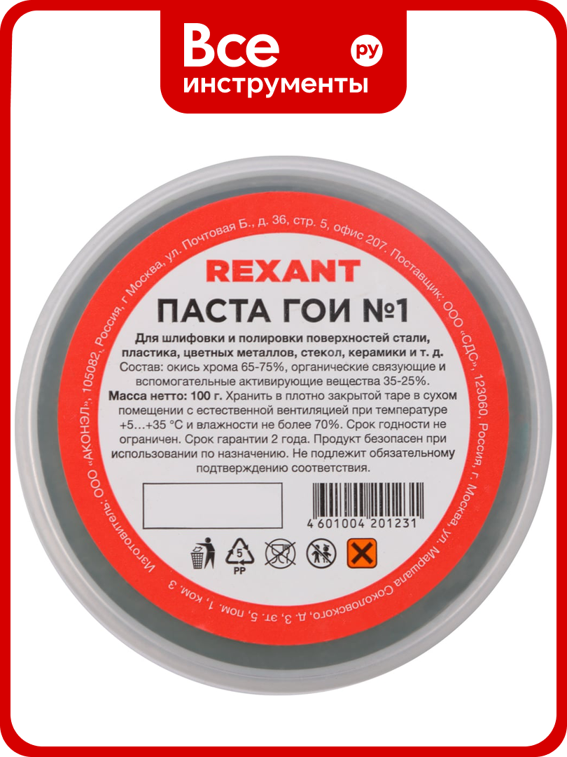 Паста ГОИ полировальная REXANT № 1 баночка 100 г, пластиковый, для цветных металлов и нержавеющей стали, незамерзающая