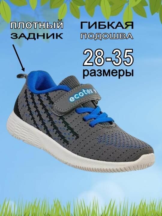Кроссовки Кроссовки для мальчика ECOTEX STAR, Арт. 14-315TF, цвет: серый, Размер 30
