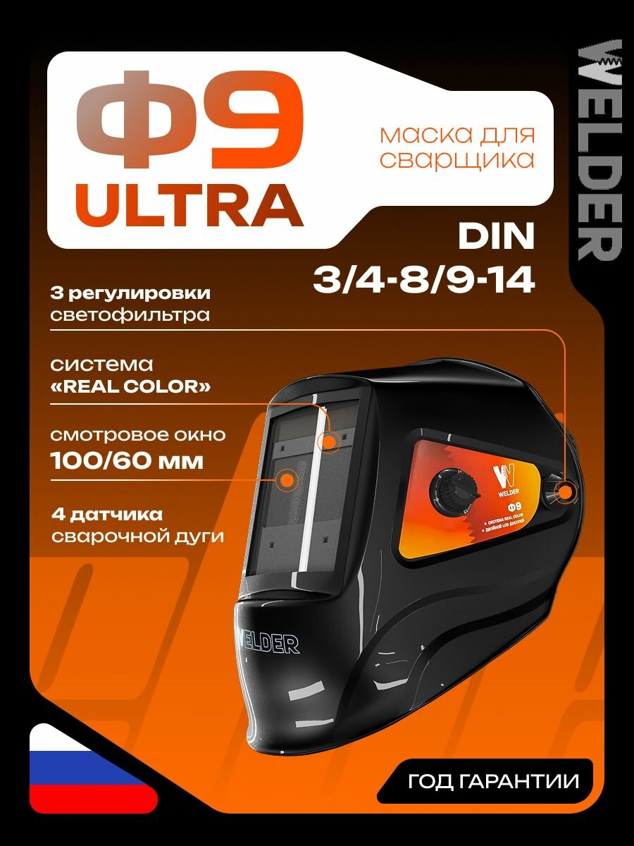 Маска сварочная ULTRA Ф9 REAL COLOR Хамелеон 100x60 мм, DIN 3/4-8/9-14 (Внешняя регулировка)