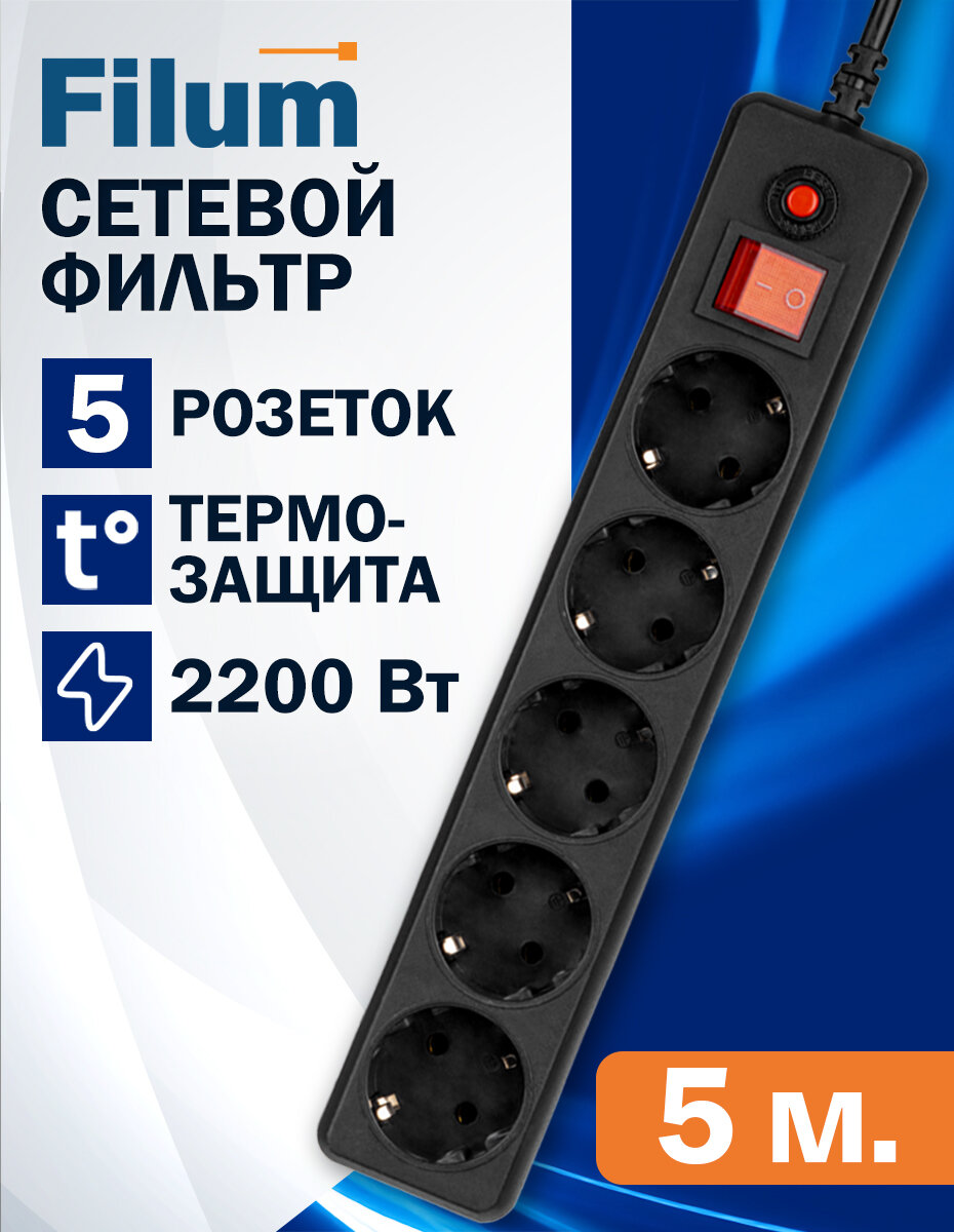 Сетевой фильтр Filum, удлинитель, 5 метров, 5 розеток, черный, предохранитель, с заземлением