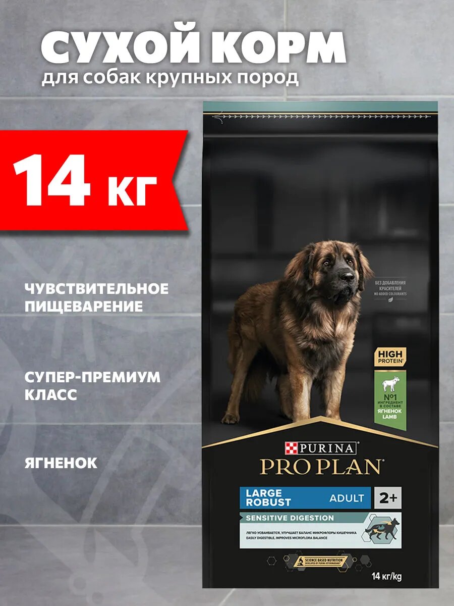 Корм сухой Pro Plan Sensitive Digestion для взрослых собак крупных пород с мощным телосложением для чувствительного пищеварения, ягненок, 14 кг