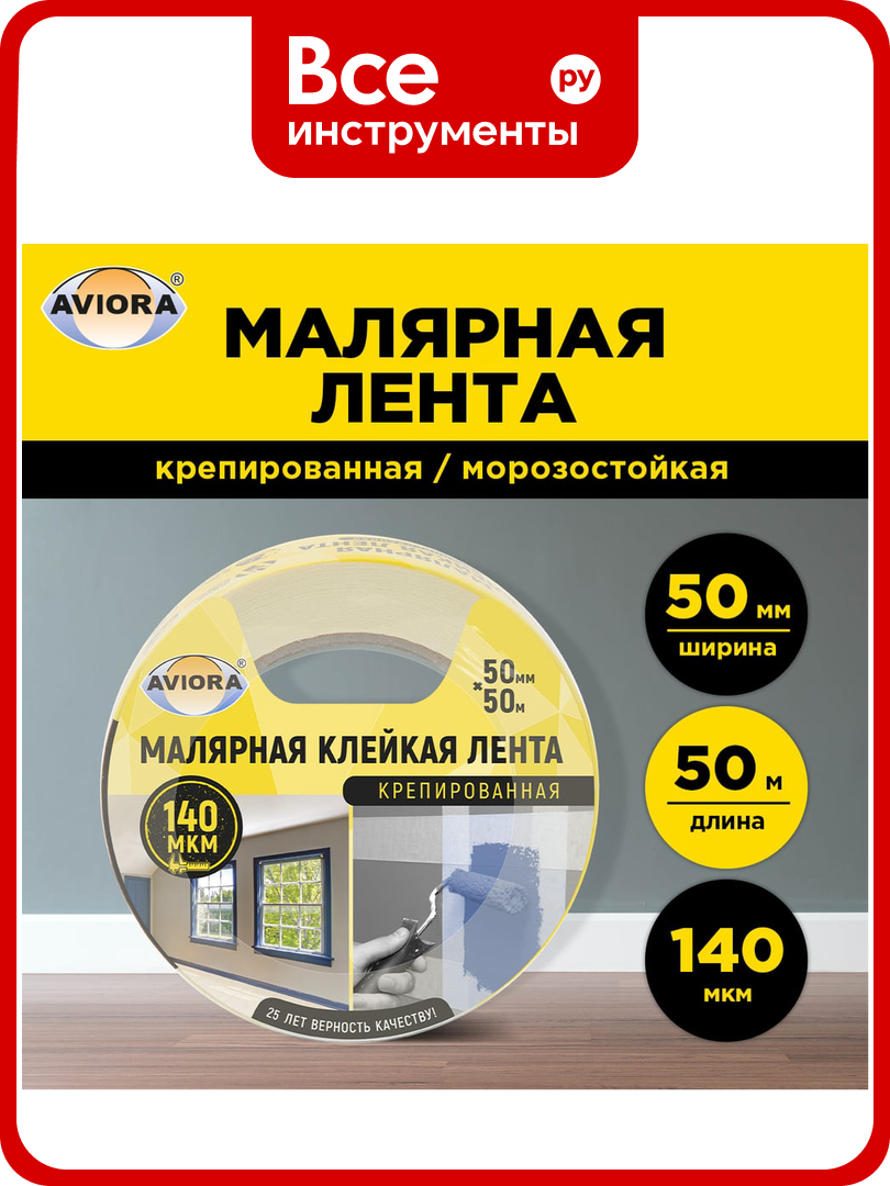 Креппированная клейкая бумажная/малярная лента AVIORA 50 мм, 50 м 304-010