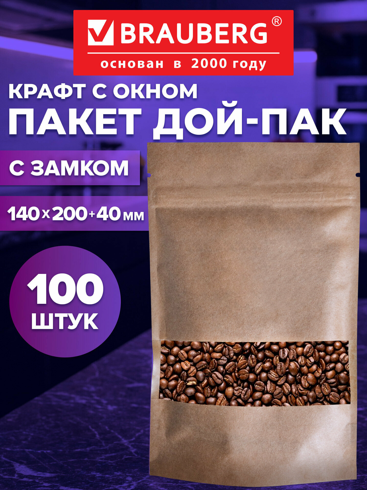 Зип пакеты фасовочные Дой-Пак, упаковочные пакетики крафт 140х200 мм, 100 штук, для хранения продуктов, Brauberg, 700690