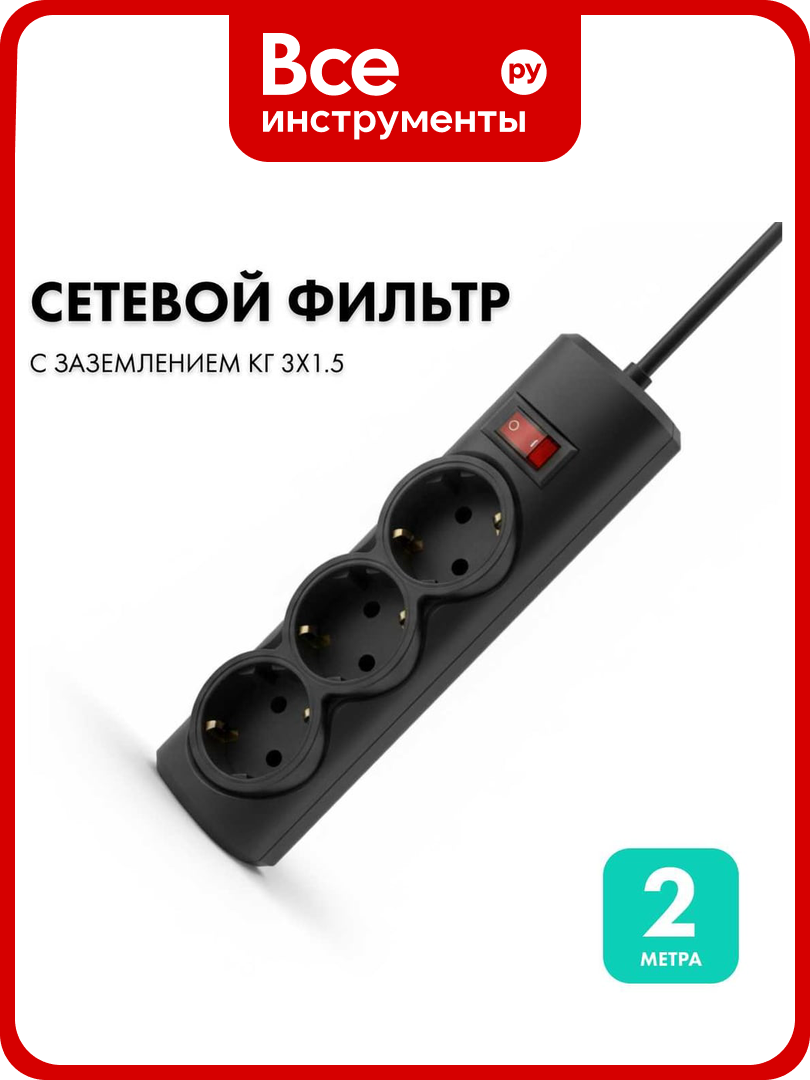 Сетевой фильтр PROGIX 3 розетки, 2 метра, чёрный, 3x1.5 PG345