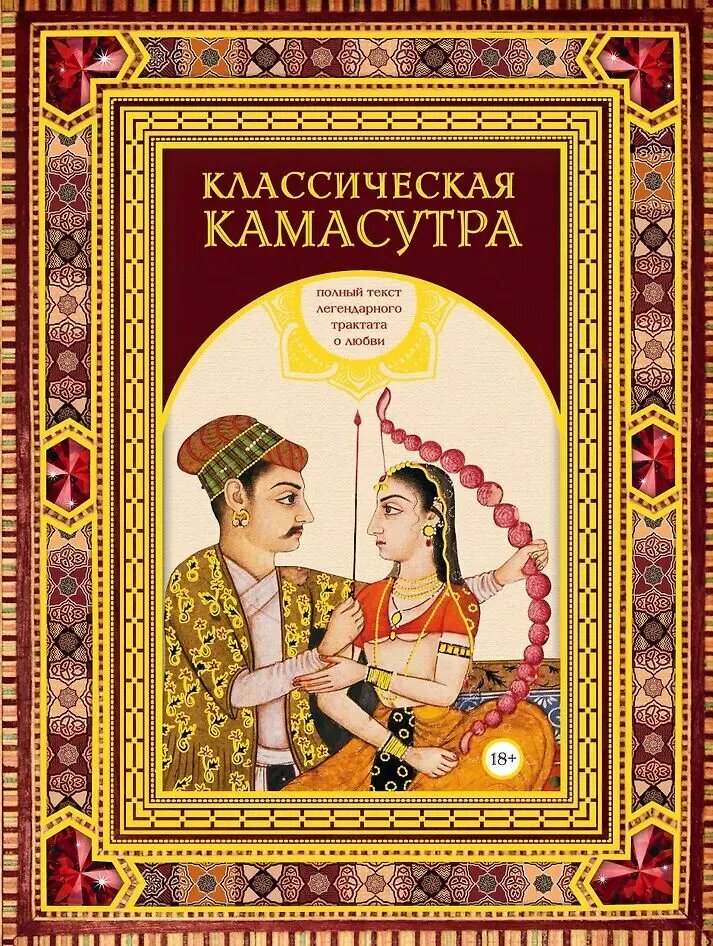 Классическая камасутра. Полный текст легендарного трактата о любви，Переиздание книг