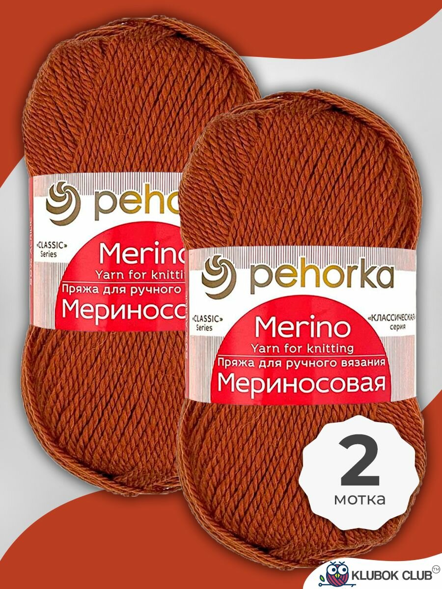 Пряжа для вязания Пехорка Мериносовая, цвет Красная глина (344) 100 г / 200 м, 2 мотка
