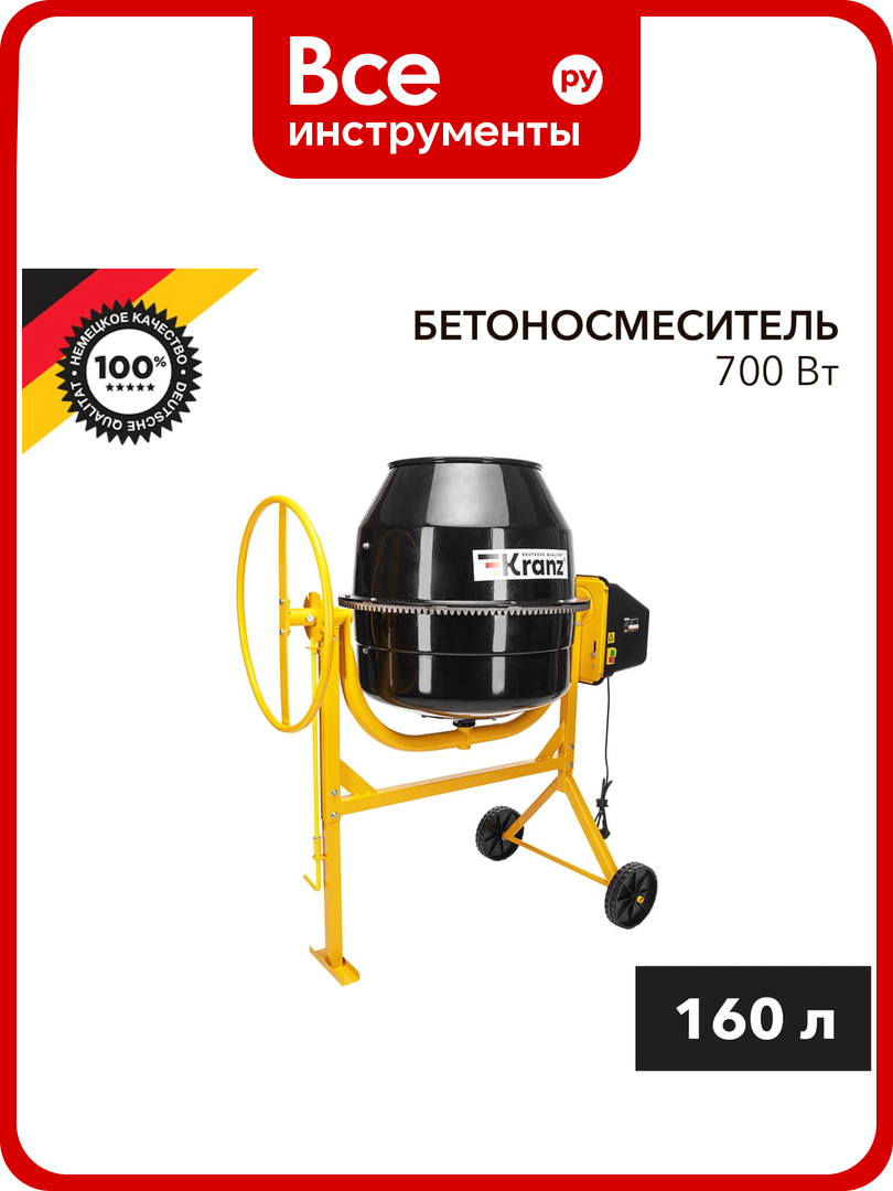 Бетоносмеситель KRANZ KR-160, 700Вт, 160 л, чугунный венец KR-16-1104
