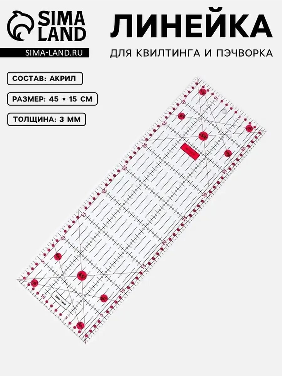 Универсальная линейка для квилтинга и пэчворка