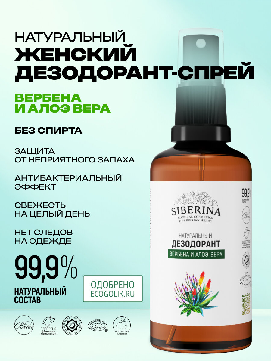 Siberina Натуральный дезодорант спрей для тела квасцовый антибактериальный, невидимая защита от запаха пота без следов, алюминия и спирта