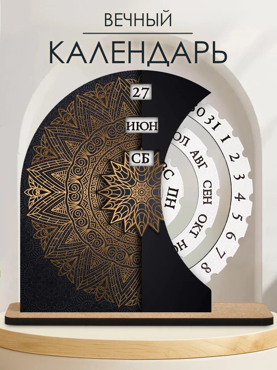 Вечный календарь ArtXL, настольный, деревянный, с подставкой, лхдф