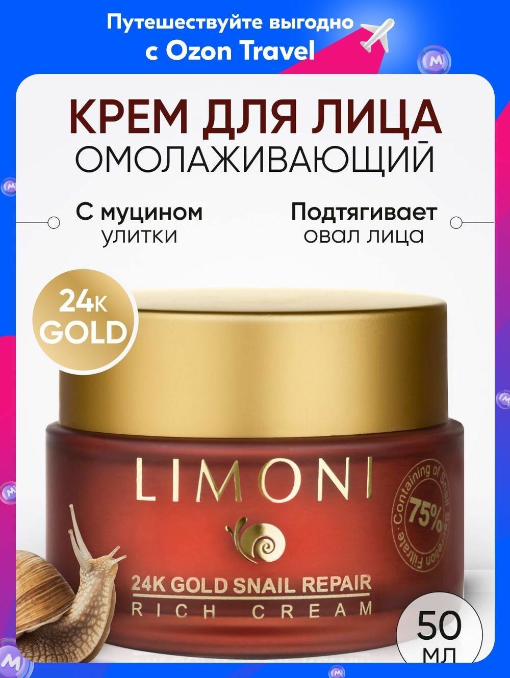 Крем для лица с муцином улитки и золотом, Корея 50 мл
