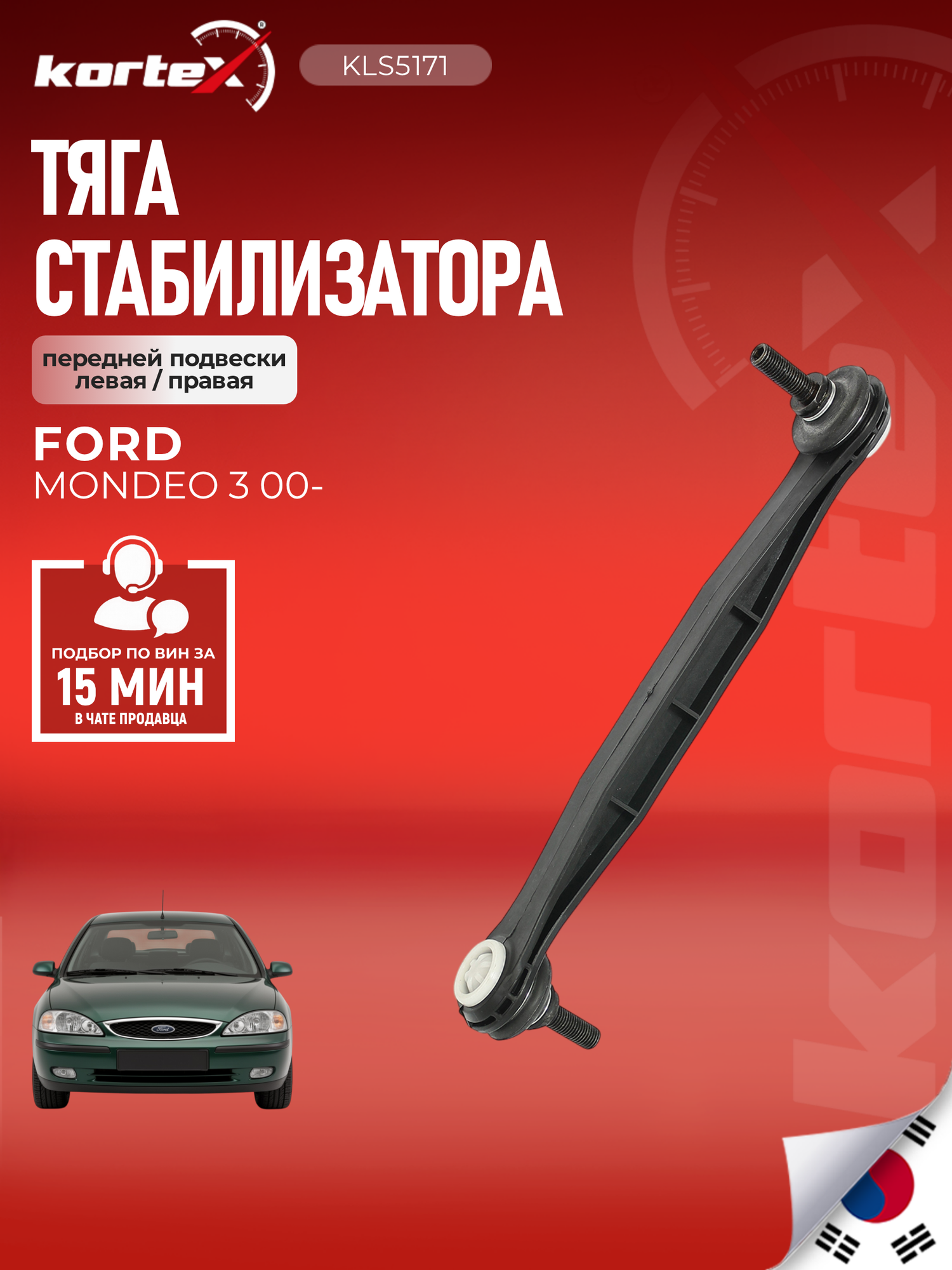 Стойка (тяга) стабилизатора передней подвески левая правая пластик Форд Мондео, (Changan) Australia Ягуар X-Type SS1190, SJ1006, PS4111