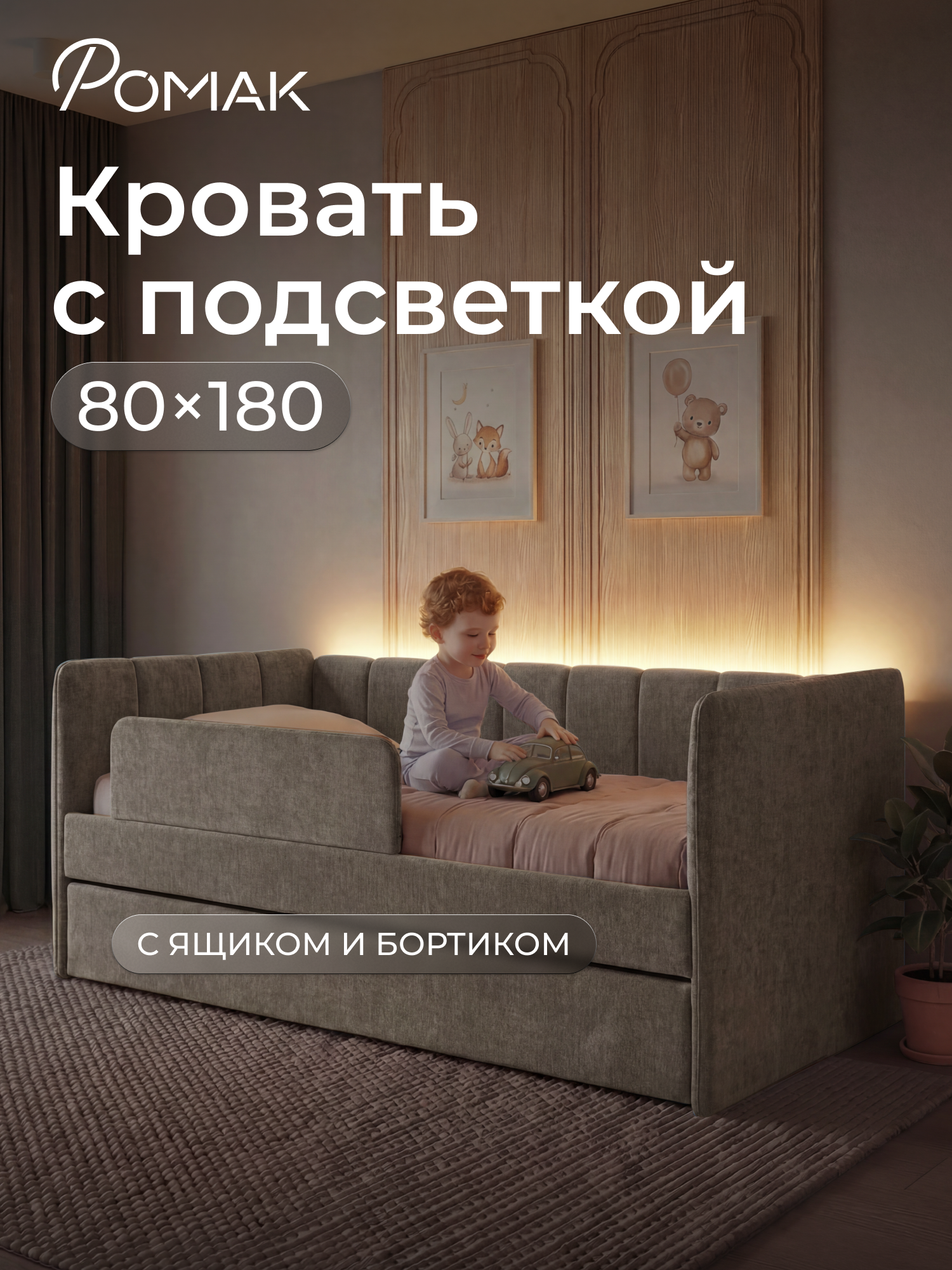 Кровать детская 180х80 Poмак Полина с подсветкой ортопедическое основание Капучино + Борт+ Ящик