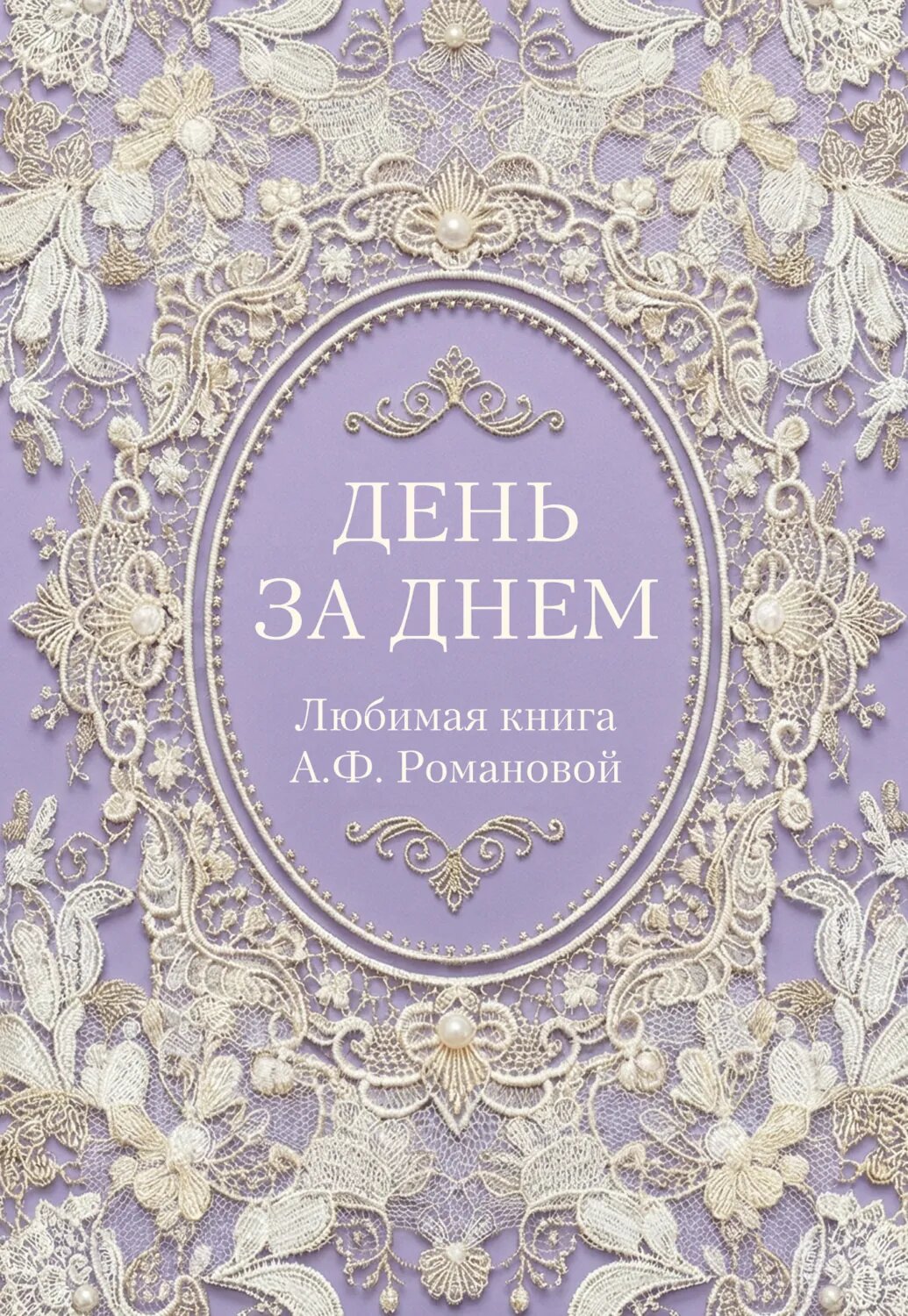 День за днем. Любимая книга А. Ф. Романовой [Цифровая книга]
