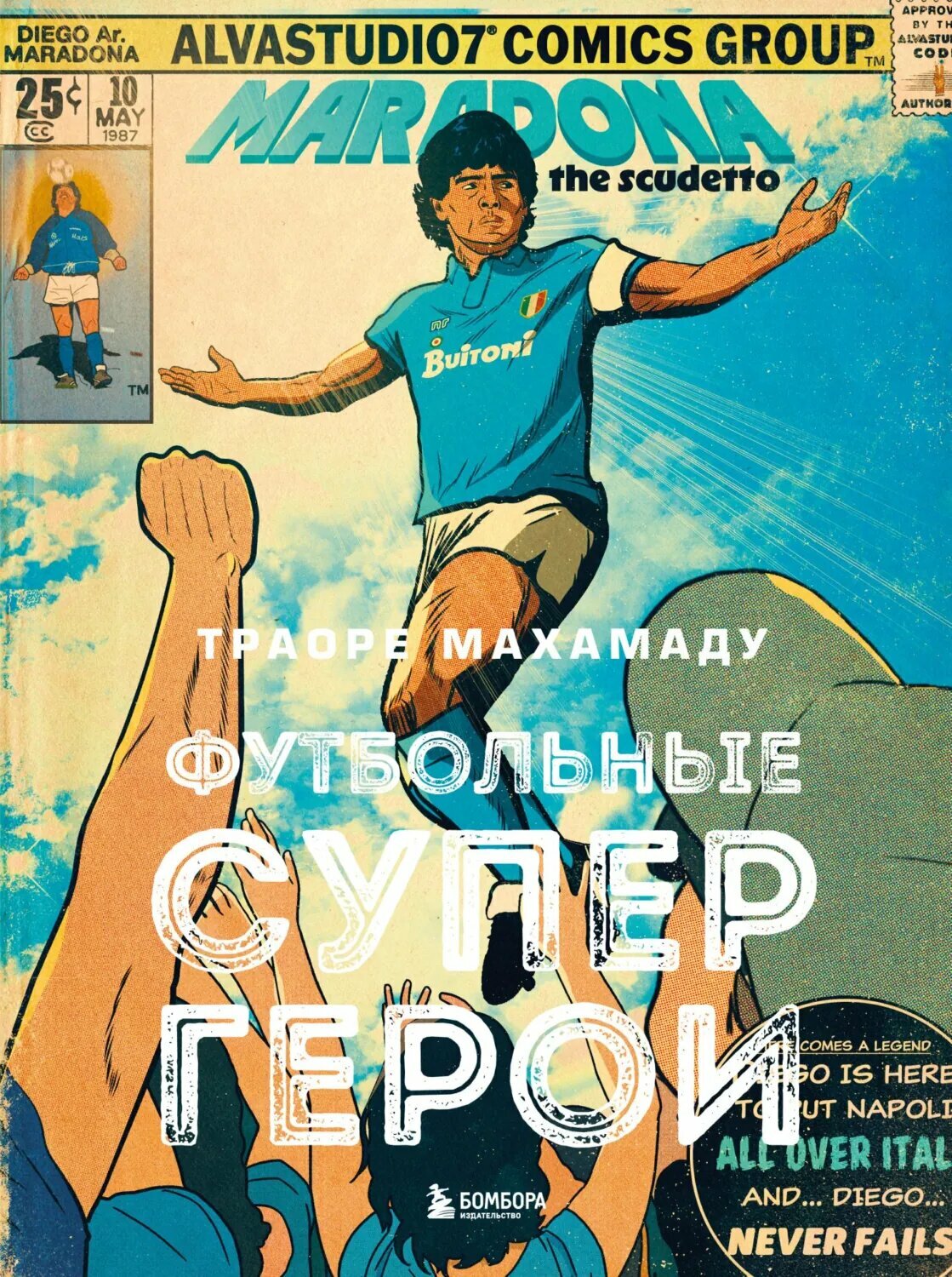 Футбольные супергерои [Цифровая книга]