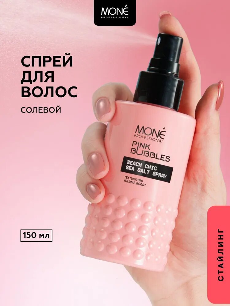 Спрей для волос профессиональный солевой текстурайзер MONE PROFESSIONAL, 150 мл