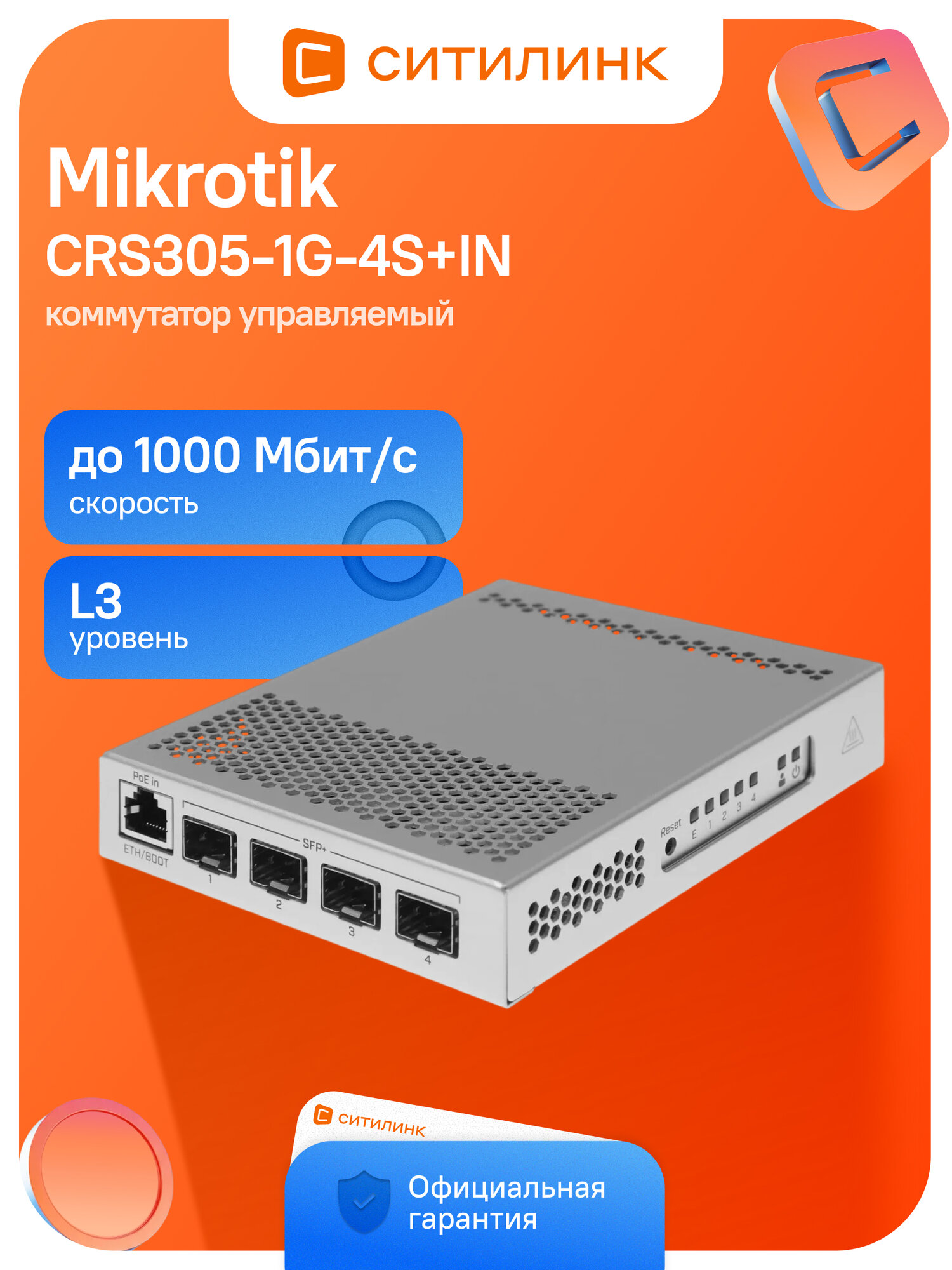 Коммутатор MIKROTIK CRS305-1G-4S+IN, управляемый