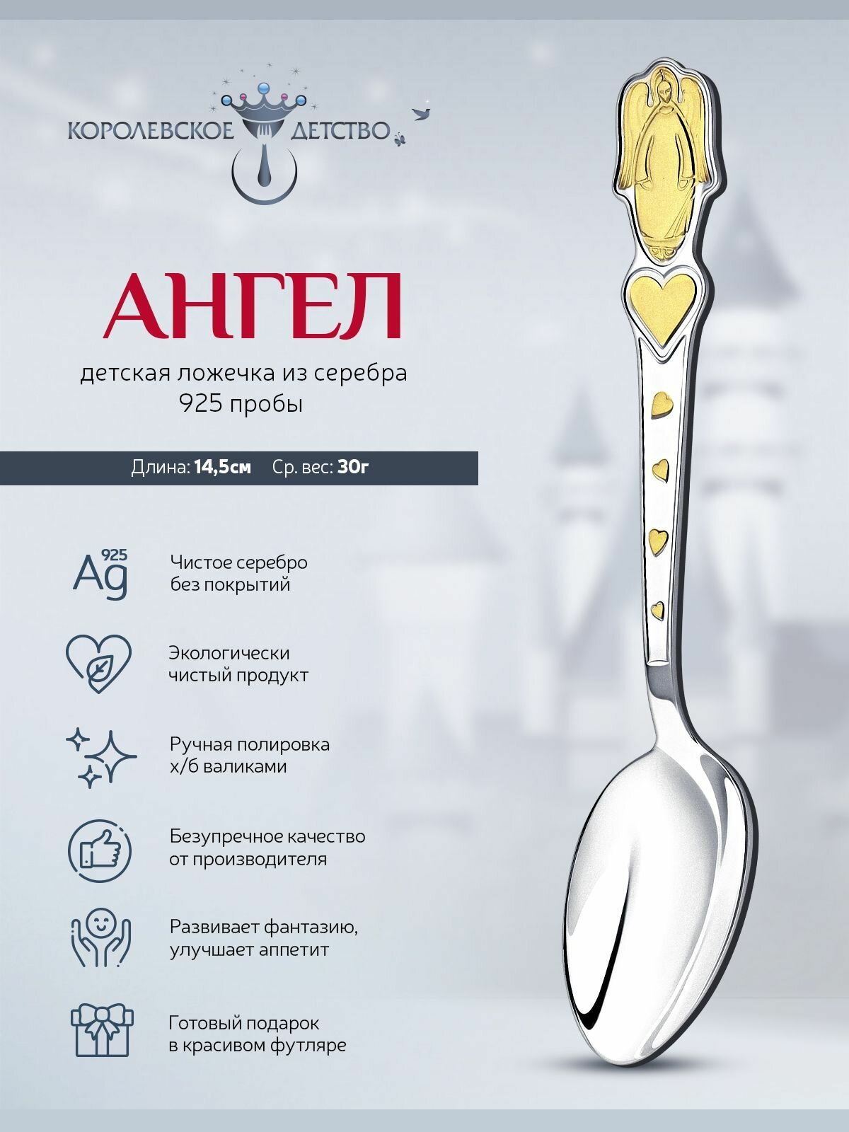 Ложка для кормления серебряная детская АргентА "Ангел" 925 пробы с позолотой в подарочном футляре